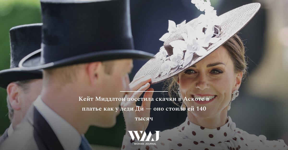 Кейт Миддлтон посетила скачки в Аскоте в платье как у леди Ди — оно стоило ей 140 тысяч | WMJ.ru