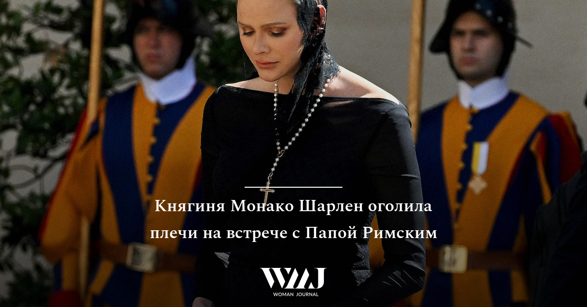 Княгиня Монако Шарлен оголила плечи на встрече с Папой Римским | WMJ.ru