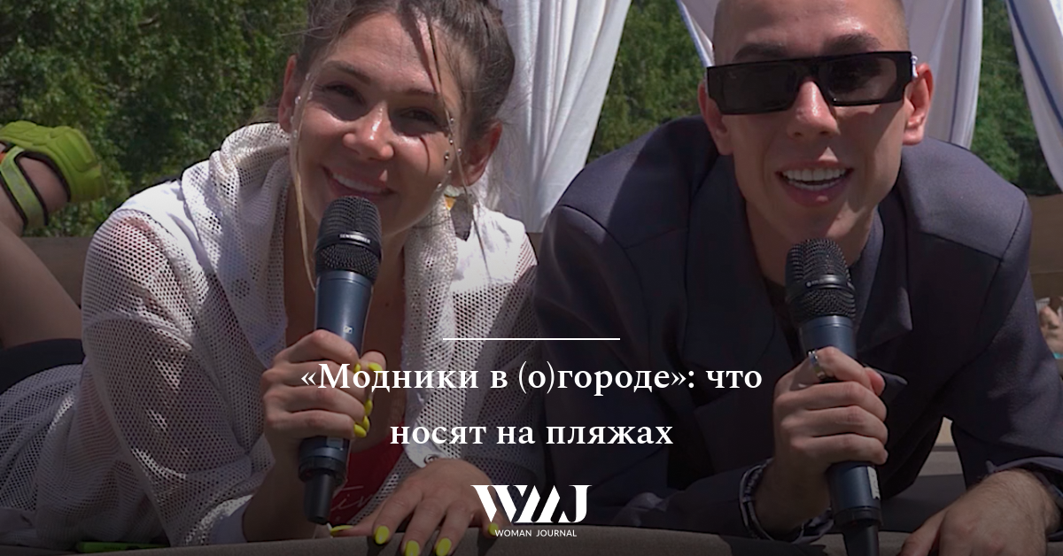 «Модники в (о)городе»: что носят на пляжах | WMJ.ru