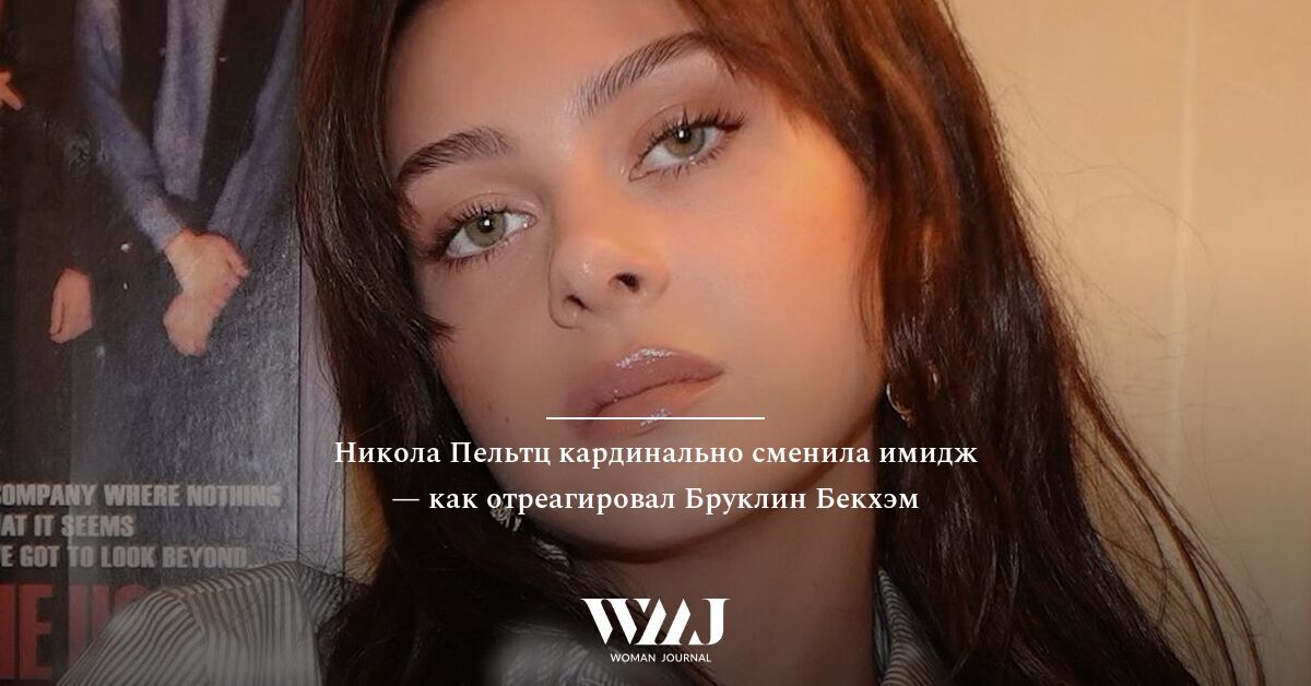 Никола Пельтц кардинально сменила имидж — как отреагировал Бруклин Бекхэм | WMJ.ru