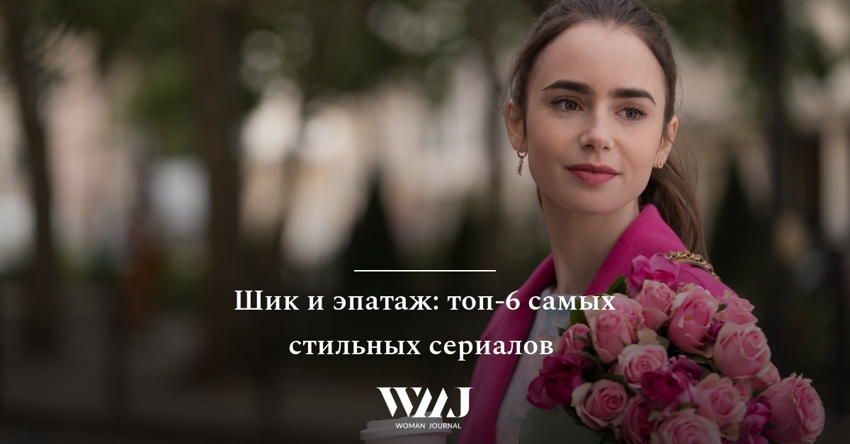 Шик и эпатаж: топ-6 самых стильных сериалов | WMJ.ru
