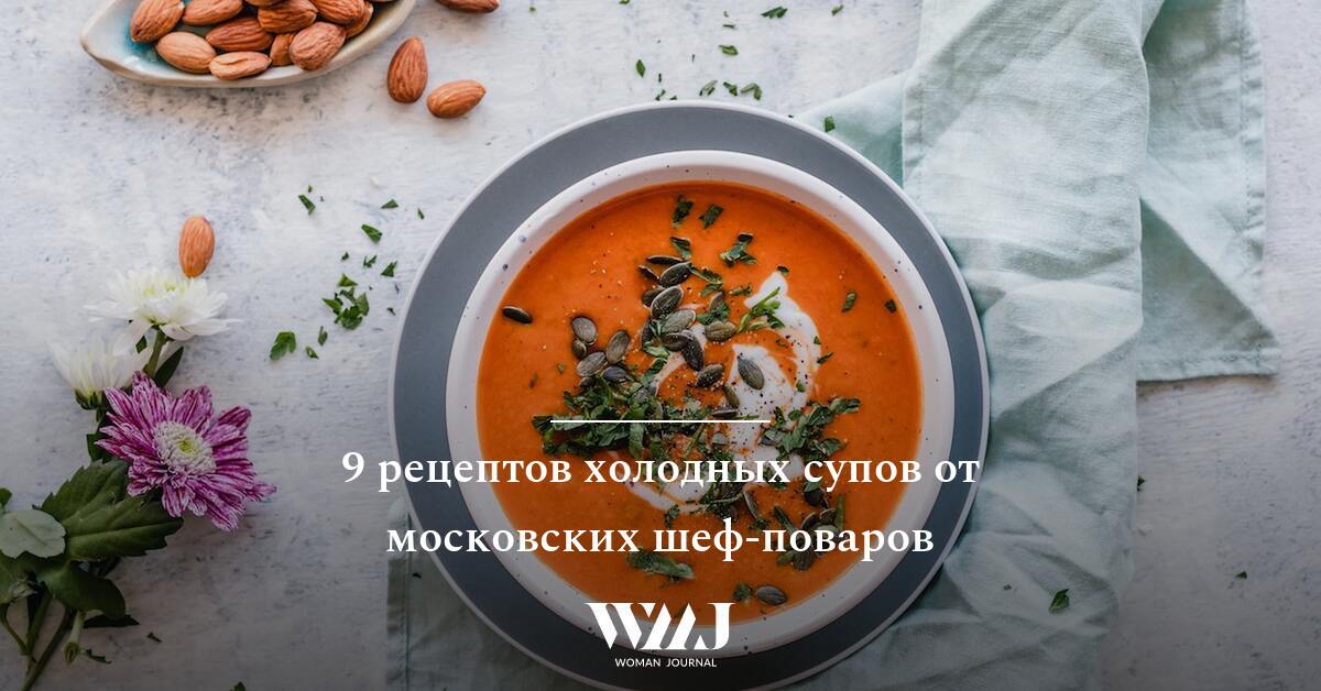 9 рецептов холодных супов от московских шеф-поваров | WMJ.ru