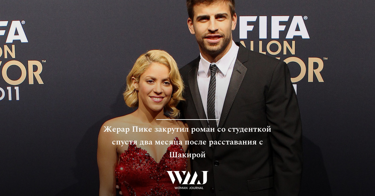 Жерар Пике закрутил роман со студенткой спустя два месяца после расставания с Шакирой | WMJ.ru