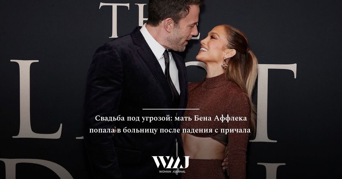 Свадьба под угрозой: мать Бена Аффлека попала в больницу после падения с причала | WMJ.ru