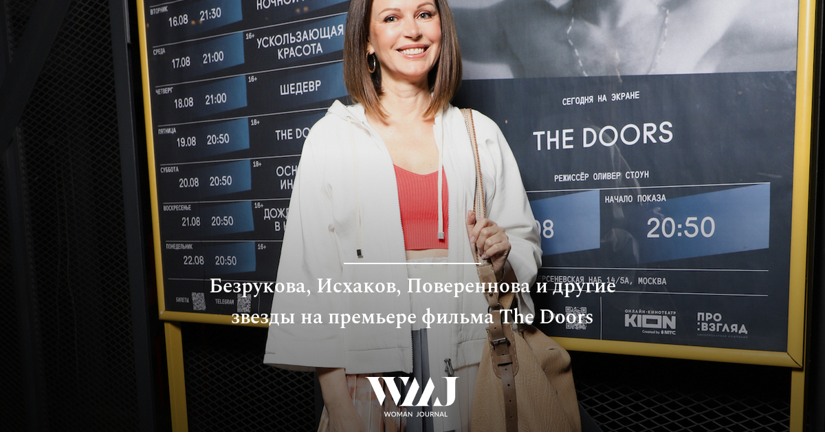 Безрукова, Исхаков, Повереннова и другие звезды на премьере фильма The Doors | WMJ.ru