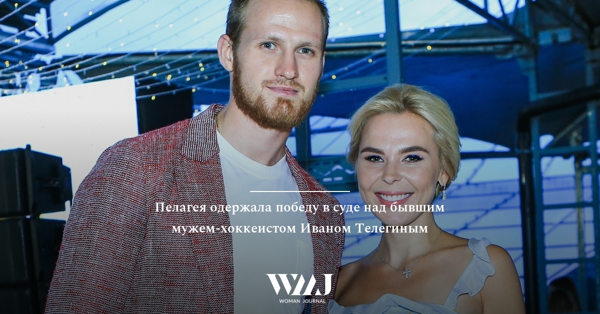 Пелагея одержала победу в суде над бывшим мужем-хоккеистом Иваном Телегиным | WMJ.ru