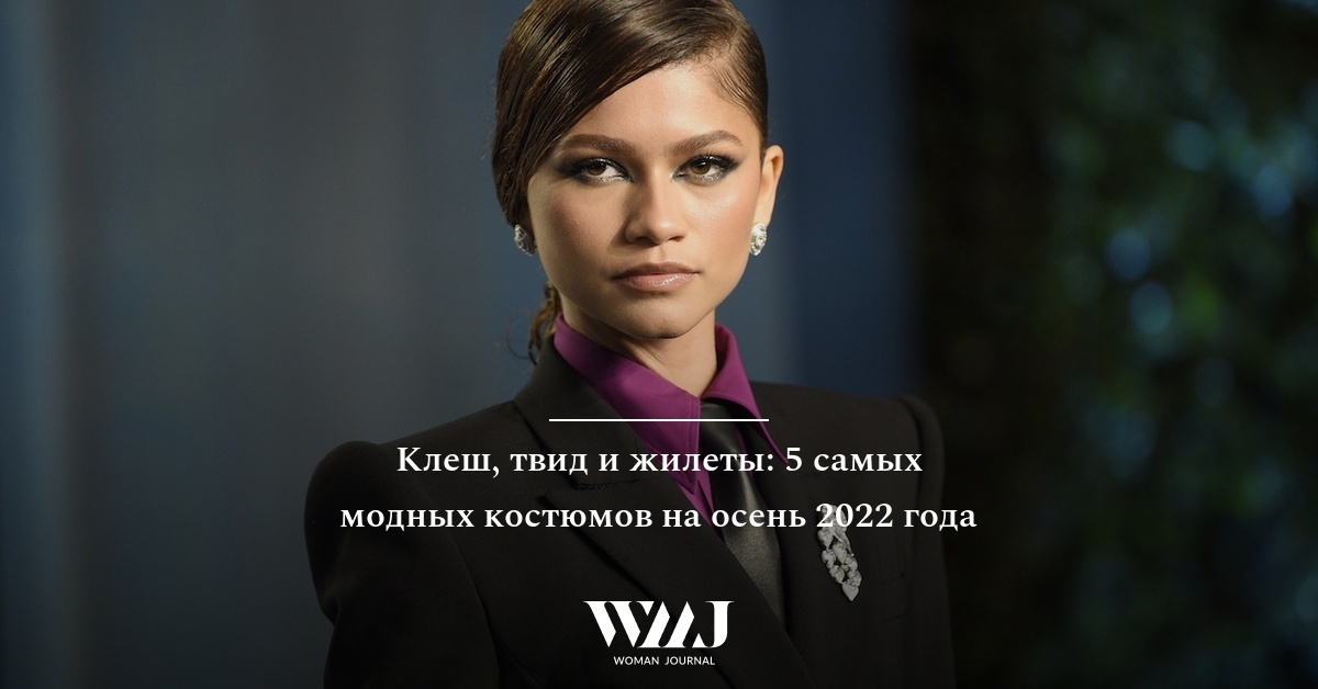 Клеш, твид и жилеты: 5 самых модных костюмов на осень 2022 года | WMJ.ru