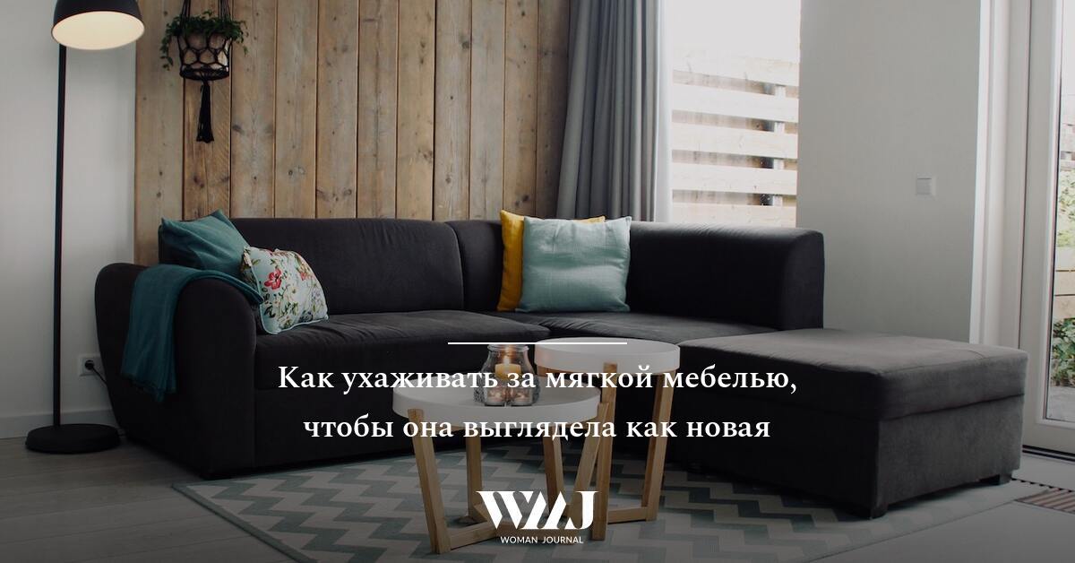 Как ухаживать за мягкой мебелью, чтобы она выглядела как новая | WMJ.ru