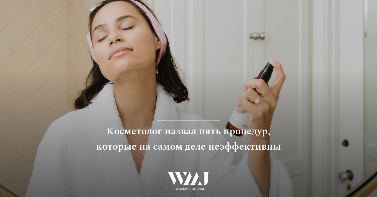 Косметолог назвал пять процедур, которые на самом деле неэффективны | WMJ.ru
