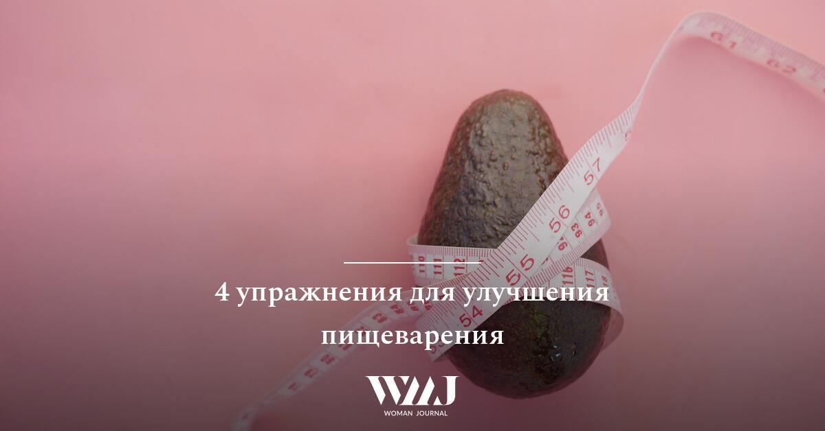 4 упражнения для улучшения пищеварения | WMJ.ru