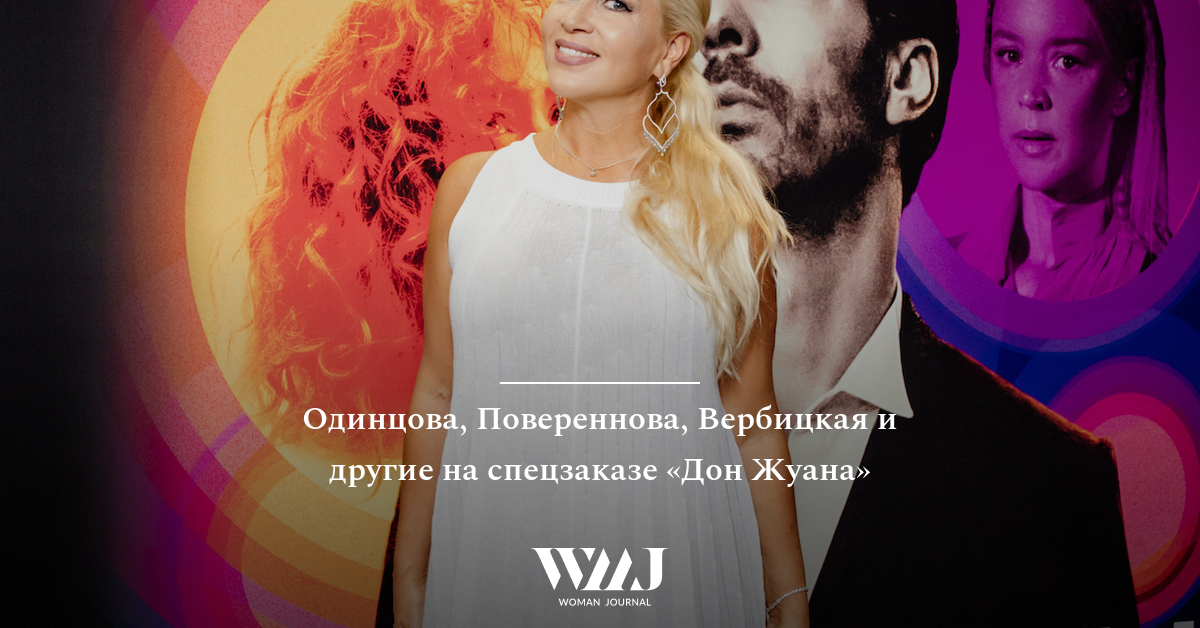 Одинцова, Повереннова, Вербицкая и другие на спецпоказе «Дон Жуана» | WMJ.ru