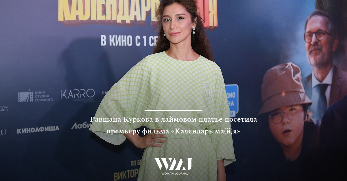 Равшана Куркова в лаймовом платье посетила премьеру фильма «Календарь ма(й)я» | WMJ.ru
