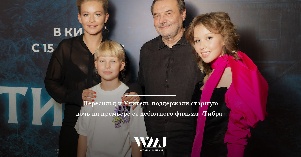 Пересильд и Учитель поддержали старшую дочь на премьере ее дебютного фильма «Тибра» | WMJ.ru