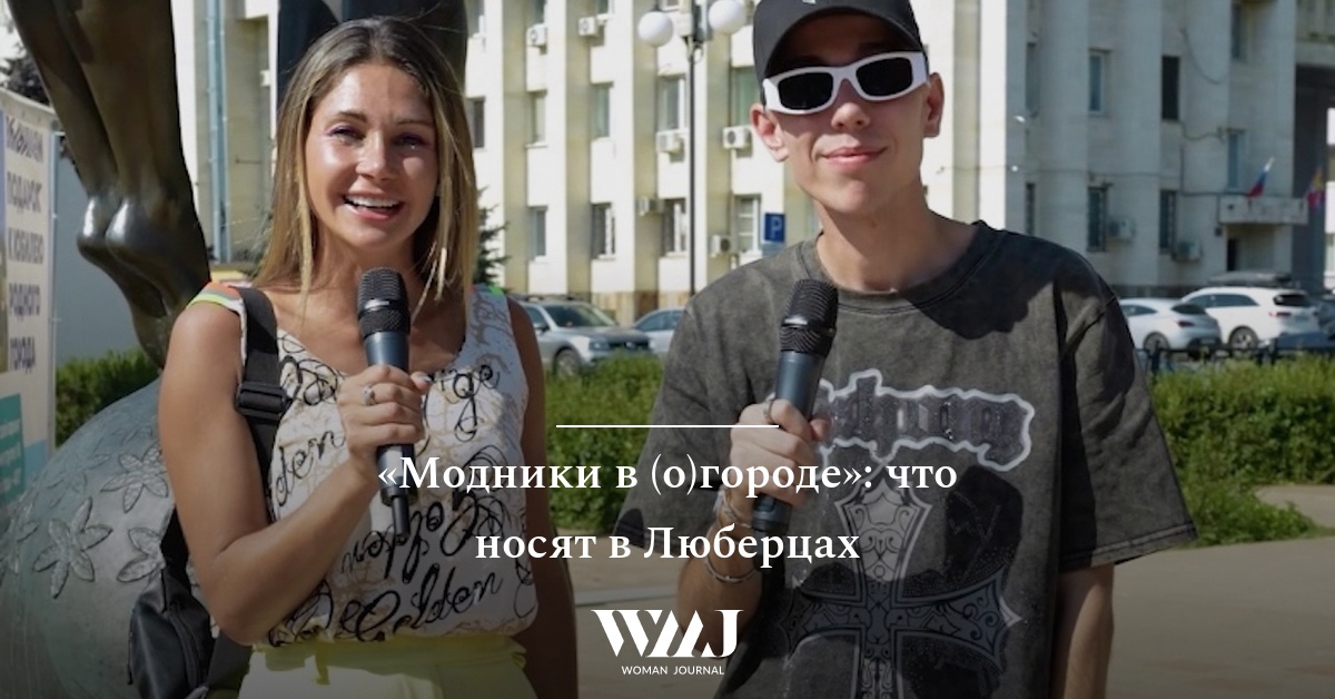 «Модники в (о)городе»: что носят в Люберцах | WMJ.ru