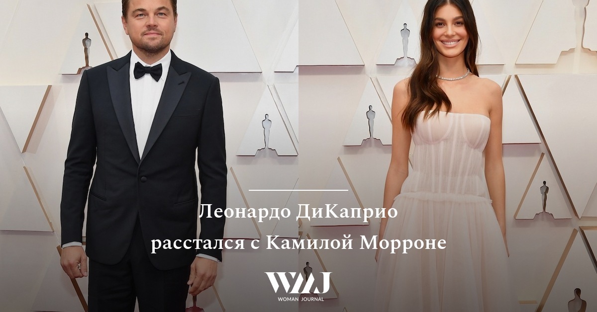 Леонардо ДиКаприо расстался с Камилой Морроне | WMJ.ru