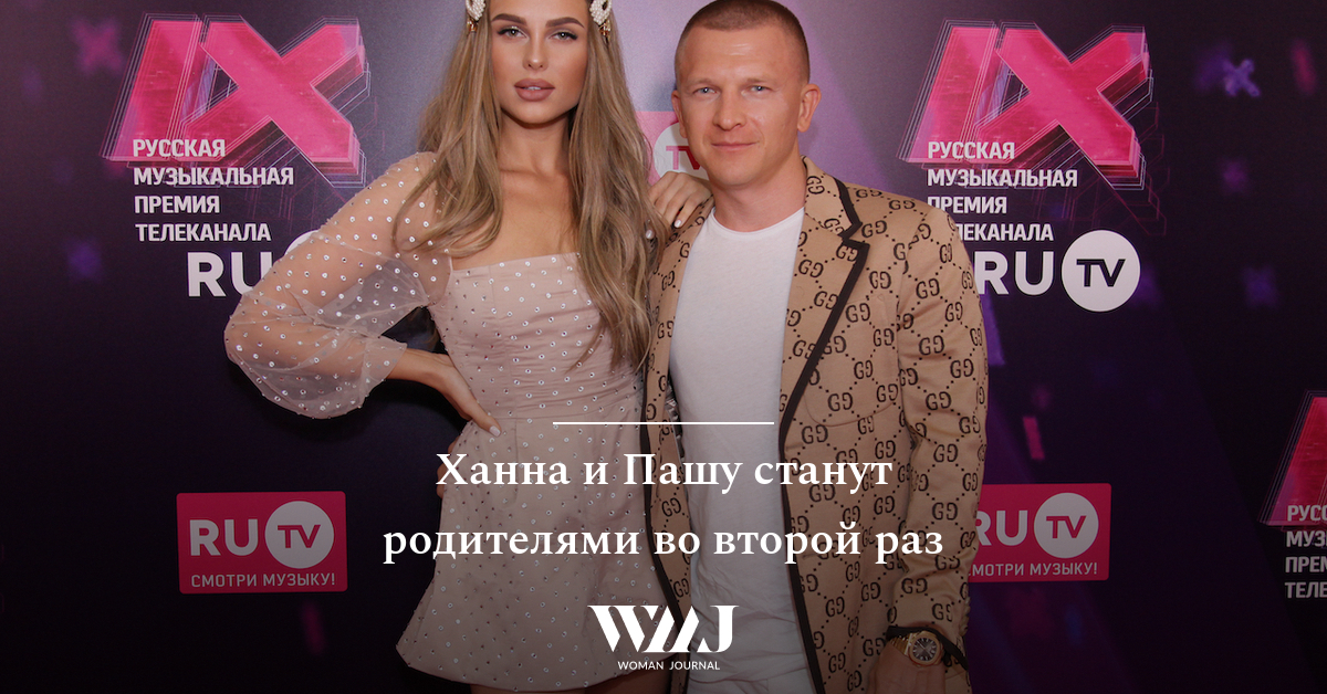 Ханна и Пашу станут родителями во второй раз | WMJ.ru