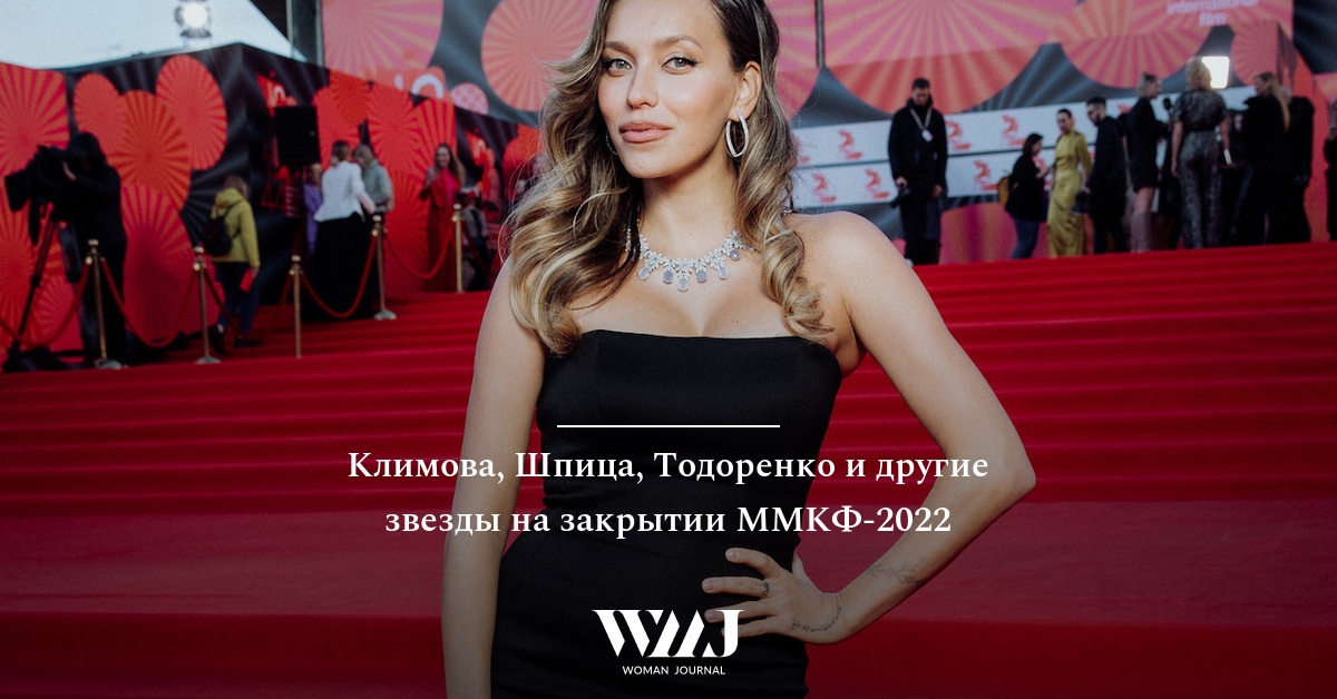 Климова, Шпица, Тодоренко и другие звезды на закрытии ММКФ-2022 | WMJ.ru