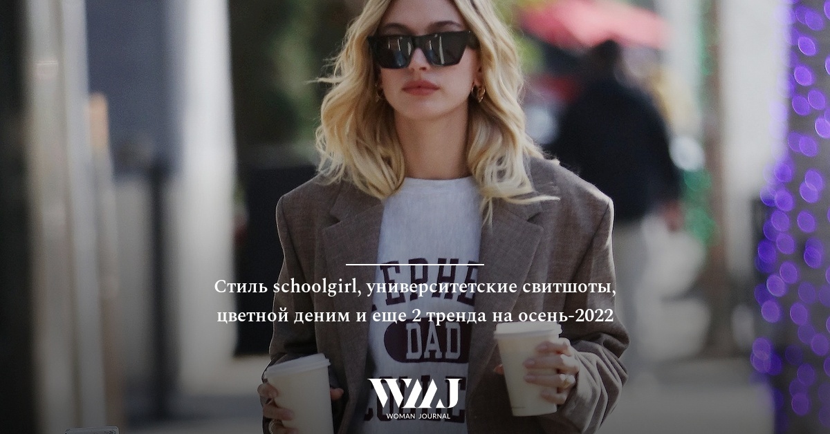 Стиль schoolgirl, университетские свитшоты, цветной деним и еще 2 тренда на осень-2022 | WMJ.ru