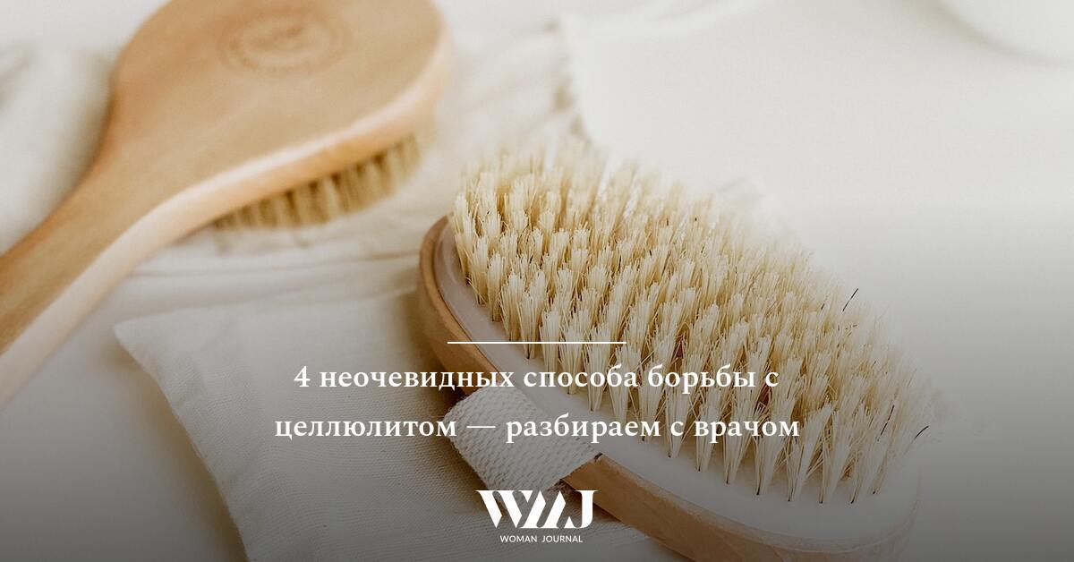 4 неочевидных способа борьбы с целлюлитом — разбираем с врачом | WMJ.ru