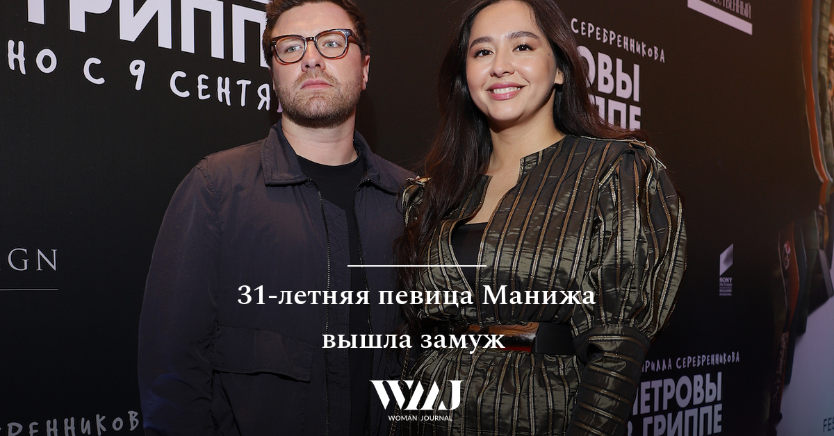 31-летняя певица Манижа вышла замуж | WMJ.ru