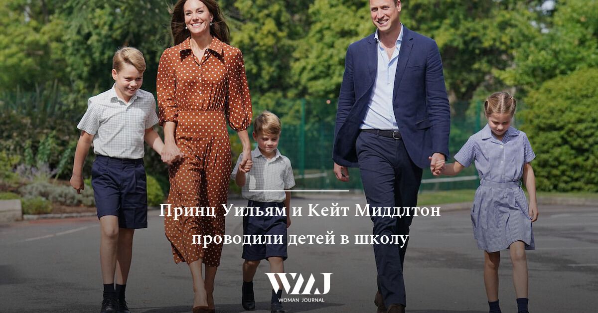 Принц Уильям и Кейт Миддлтон проводили детей в школу | WMJ.ru