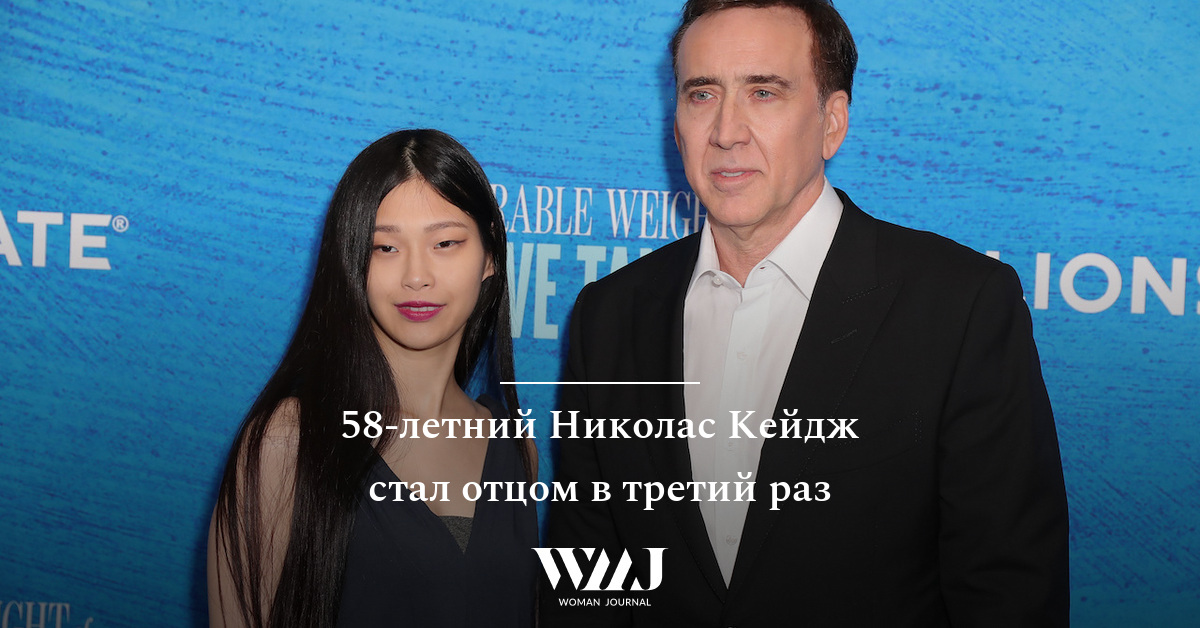 58-летний Николас Кейдж стал отцом в третий раз | WMJ.ru
