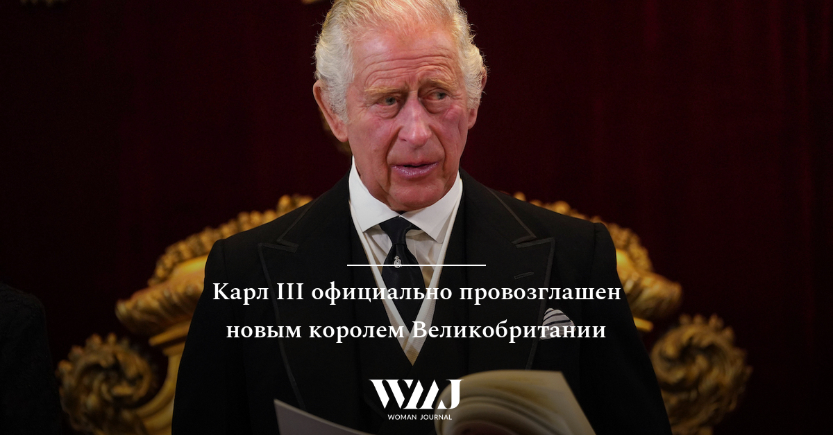 Карл III официально провозглашен новым королем Великобритании | WMJ.ru