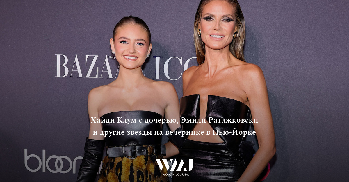 Хайди Клум с дочерью, Эмили Ратажковски и другие звезды на вечеринке в Нью-Йорке | WMJ.ru