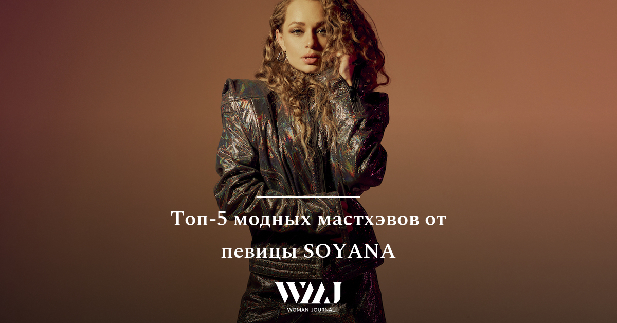 Топ-5 модных мастхэвов от певицы SOYANA | WMJ.ru