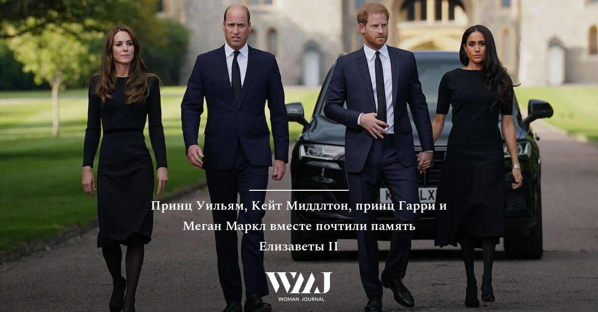 Принц Уильям, Кейт Миддлтон, принц Гарри и Меган Маркл вместе почтили память Елизаветы II | WMJ.ru