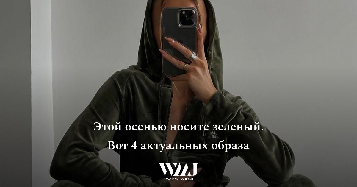 Этой осенью носите зеленый. Вот 4 актуальных образа | WMJ.ru