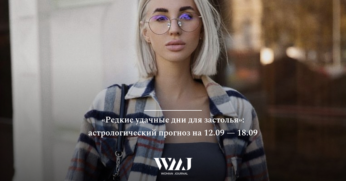 Что приготовили звезды: гороскоп на неделю с 12 по 18 сентября для всех знаков зодиака | WMJ.ru