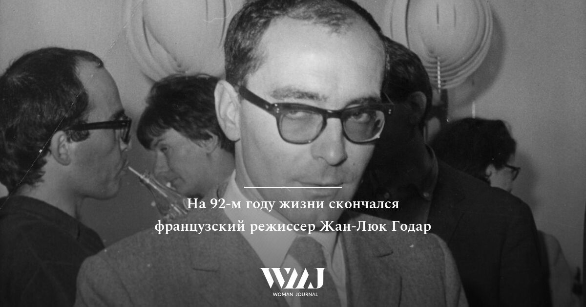 На 92-м году жизни скончался французский режиссер Жан-Люк Годар | WMJ.ru