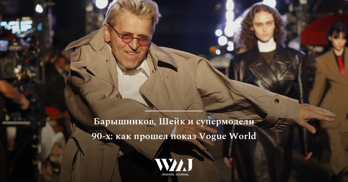 Барышников, Шейк и супермодели 90-х: как прошел показ Vogue World | WMJ.ru
