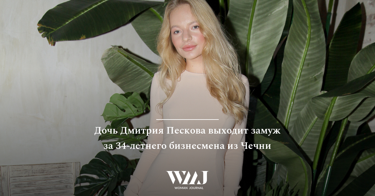 Дочь Дмитрия Пескова выходит замуж за 34-летнего бизнесмена из Чечни | WMJ.ru