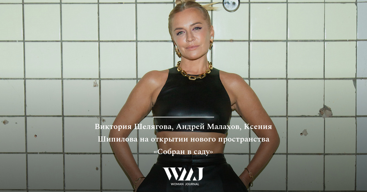 Виктория Шелягова, Андрей Малахов, Ксения Шипилова на открытии нового пространства «Собран в ...