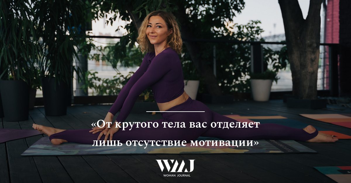 «От крутого тела вас отделяет лишь отсутствие мотивации» | WMJ.ru