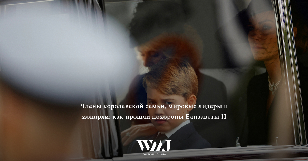 Члены королевской семьи, мировые лидеры и монархи: как прошли похороны Елизаветы II | WMJ.ru