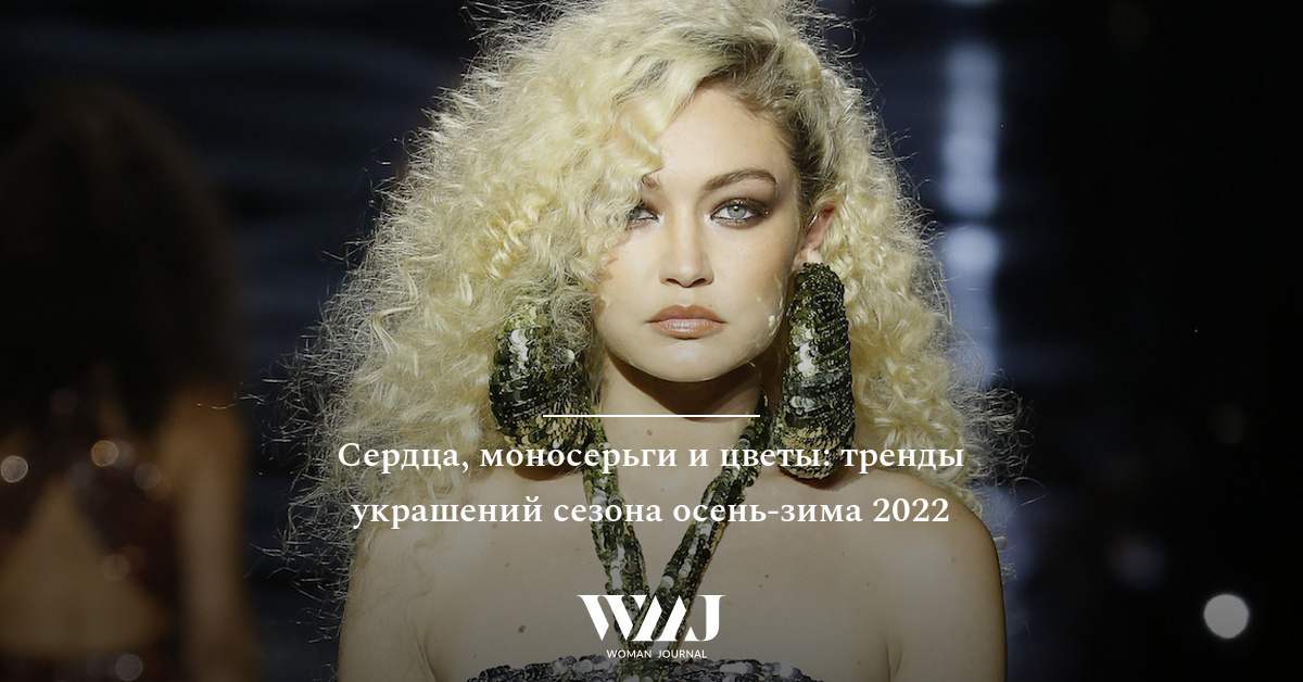 Сердца, моносерьги и цветы: тренды украшений сезона осень-зима 2022 | WMJ.ru