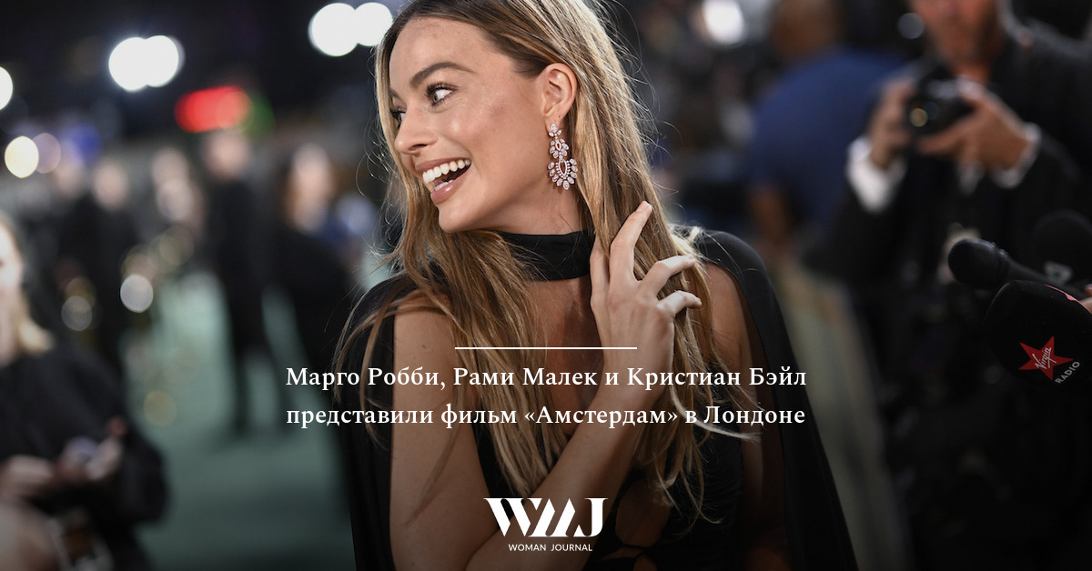 Марго Робби, Рами Малек и Кристиан Бэйл представили фильм «Амстердам» в Лондоне | WMJ.ru