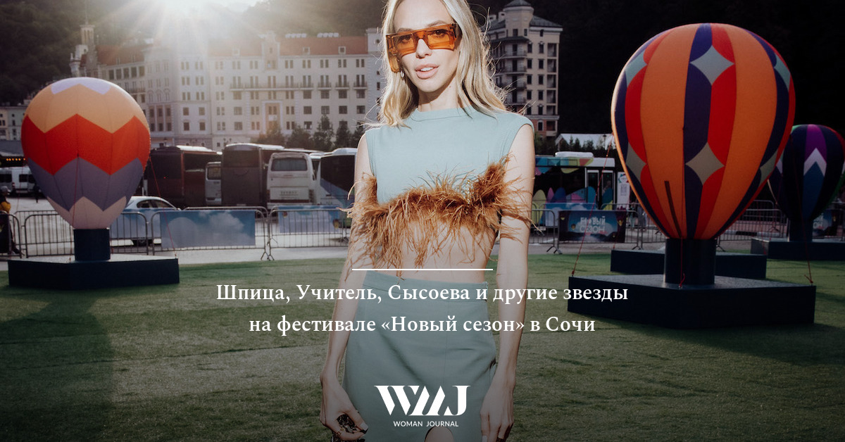Шпица, Учитель, Сысоева и другие звезды на фестивале «Новый сезон» в Сочи | WMJ.ru
