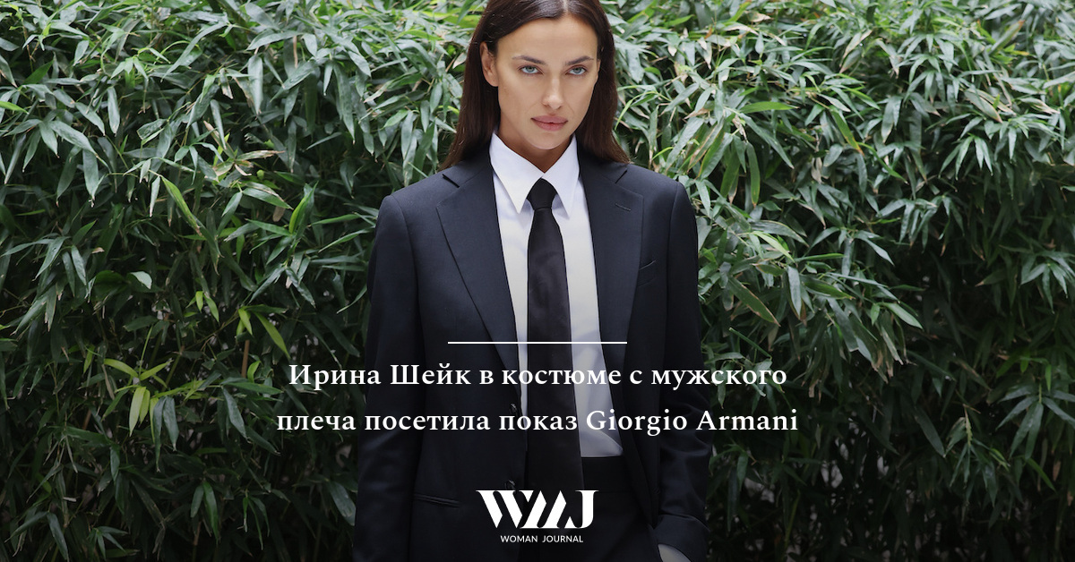Ирина Шейк в костюме с мужского плеча посетила показ Giorgio Armani | WMJ.ru