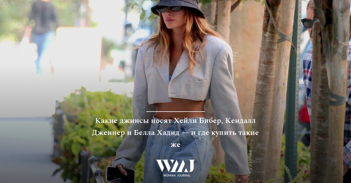Какие джинсы носят Хейли Бибер, Кендалл Дженнер и Белла Хадид — и где купить такие же | WMJ.ru