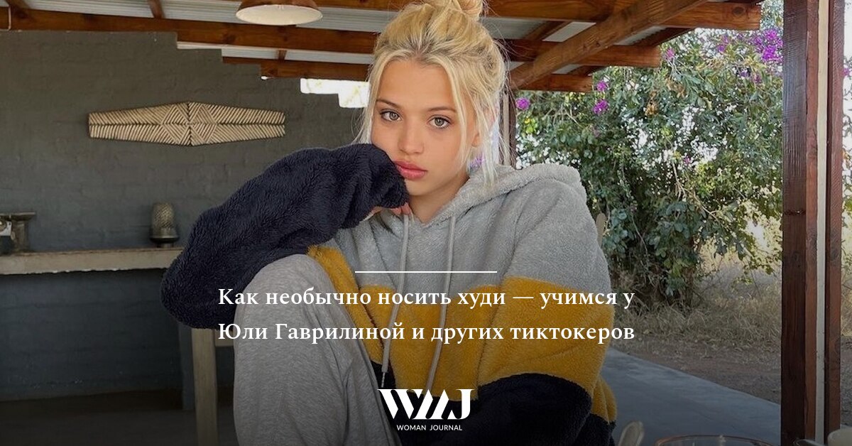 Как необычно носить худи — учимся у Юли Гаврилиной и других тиктокеров | WMJ.ru