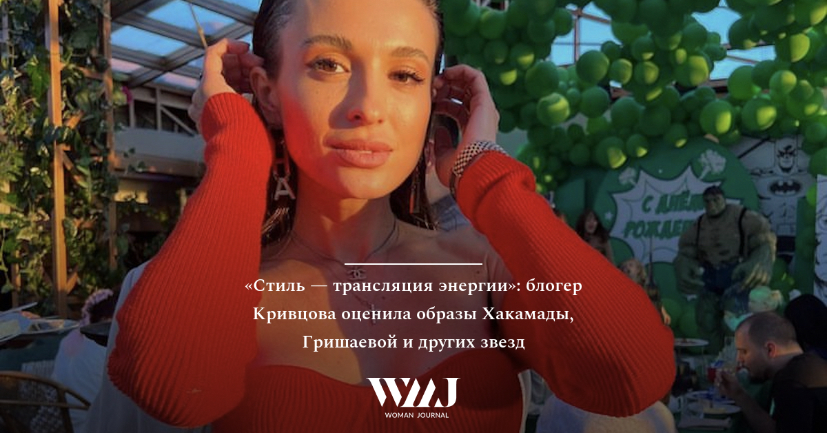 «Стиль — трансляция энергии»: блогер Кривцова оценила образы Хакамады, Гришаевой и других звезд ...