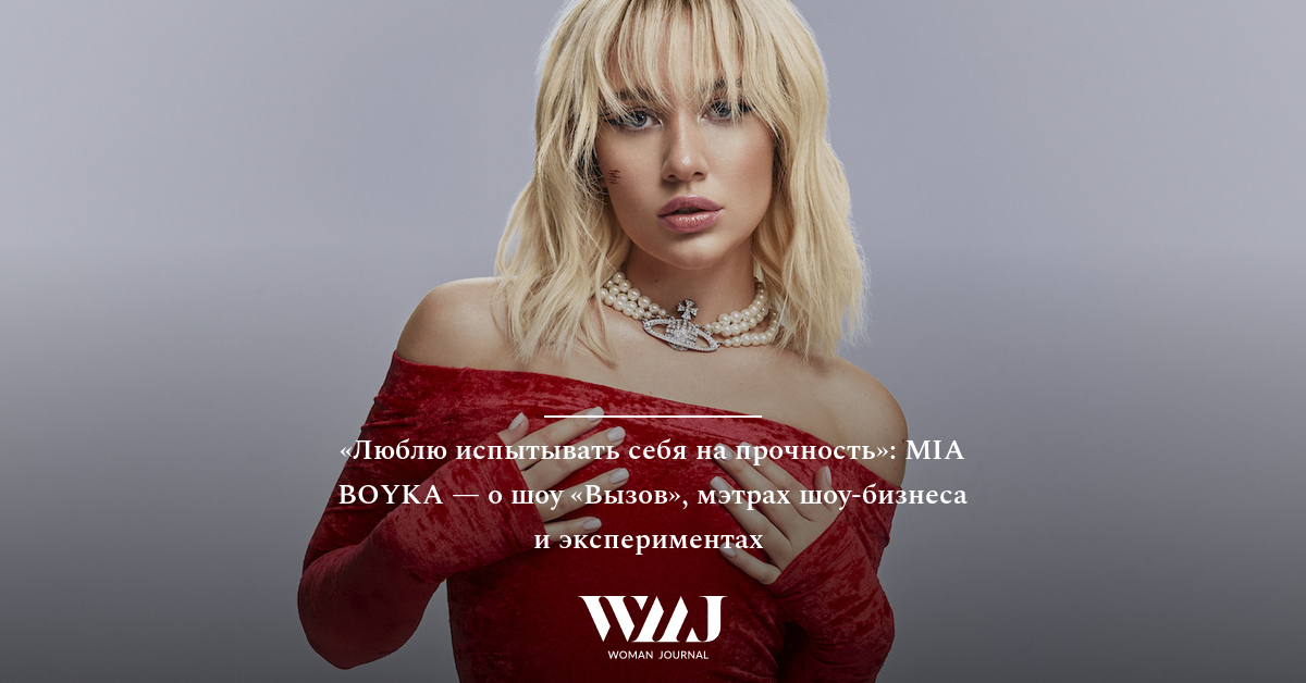 «Люблю испытывать себя на прочность»: MIA BOYKA — о шоу «Вызов», мэтрах шоу-бизнеса и ...