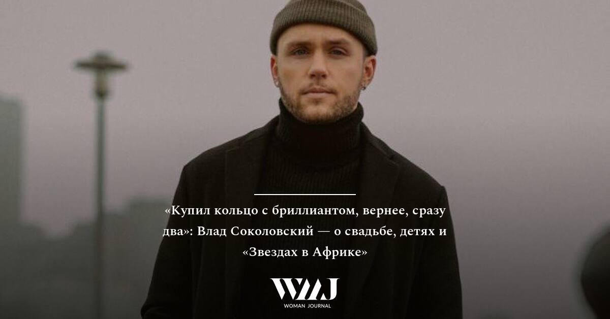 «Купил кольцо с бриллиантом, вернее, сразу два»: Влад Соколовский — о свадьбе, детях и «Звездах ...