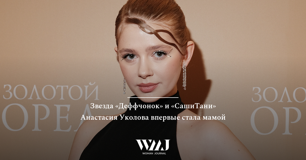 Звезда «Деффчонок» и «СашиТани» Анастасия Уколова впервые стала мамой | WMJ.ru