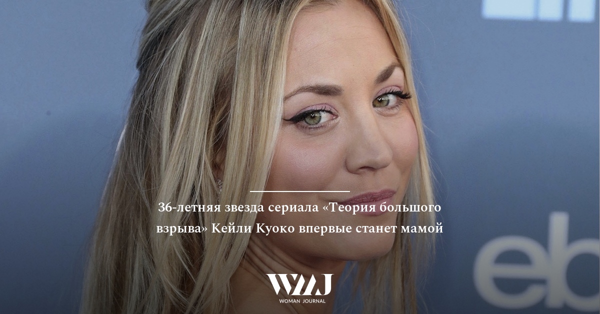36-летняя звезда сериала «Теория большого взрыва» Кейли Куоко впервые станет мамой | WMJ.ru
