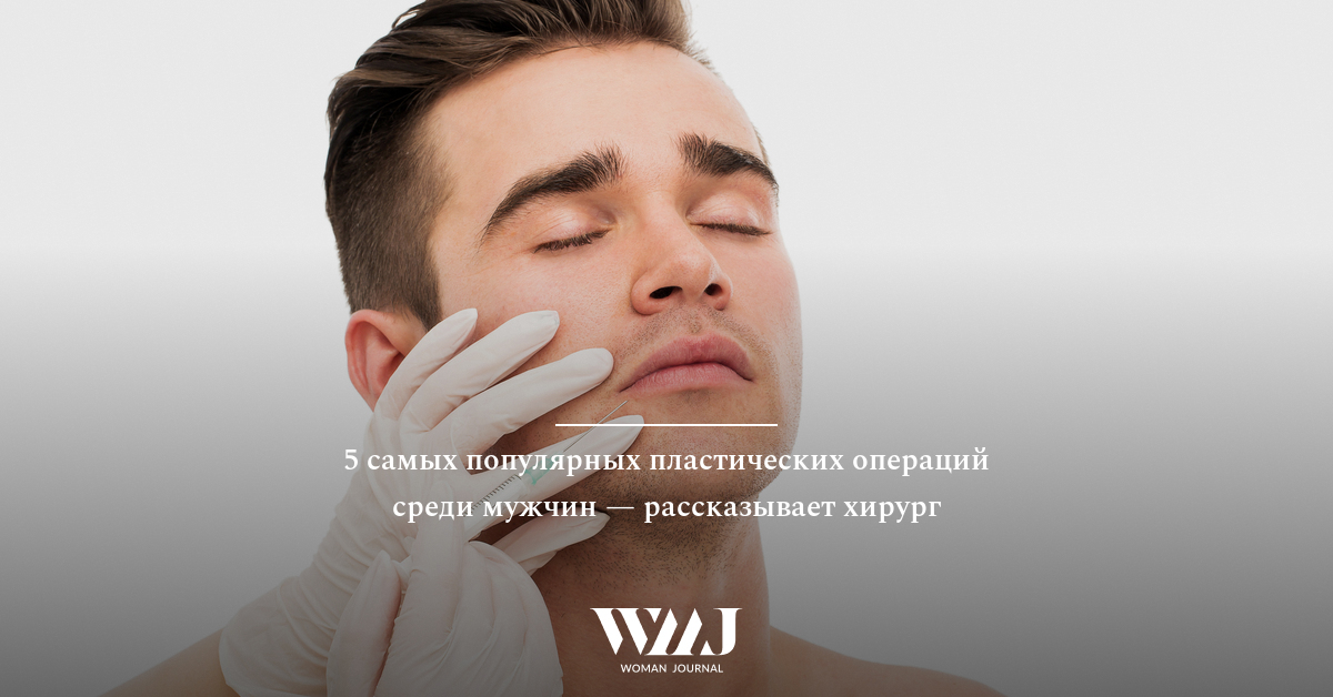 5 самых популярных пластических операций среди мужчин — рассказывает хирург | WMJ.ru